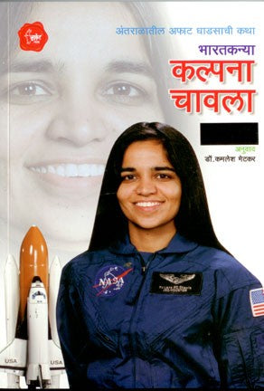 Kalpana Chawala written Anil Padmanabhan by Saket Prakashan | Buy Marathi Books Online – Menakabooks