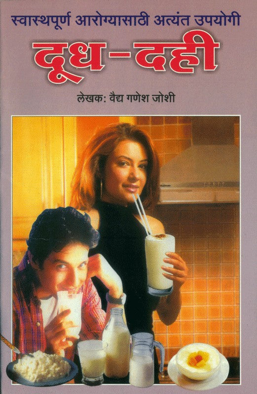 Swasthyapoorna Aarogyasathi Atyant Upayogi Doodh-Dahi written Ganesh Joshi by Gajanan Book Depot ...