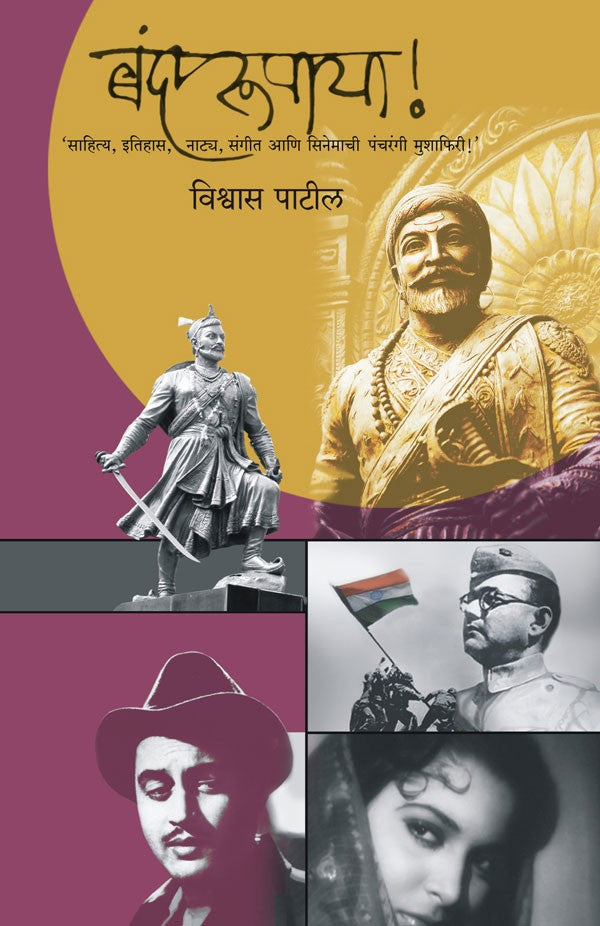 Banda Rupaya written Vishwas Patil published by Mehta Publishing House ...