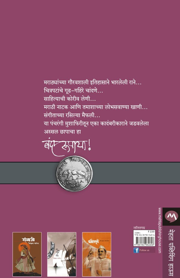 Banda Rupaya written Vishwas Patil published by Mehta Publishing House ...