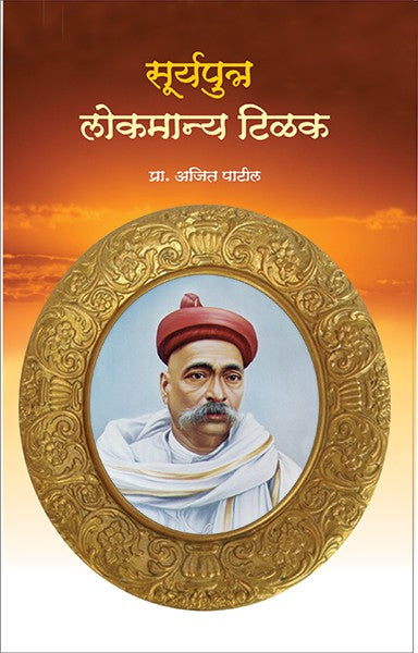 Suryaputra Lokmanya Tilak written by Ajit Patil published by Diamond ...