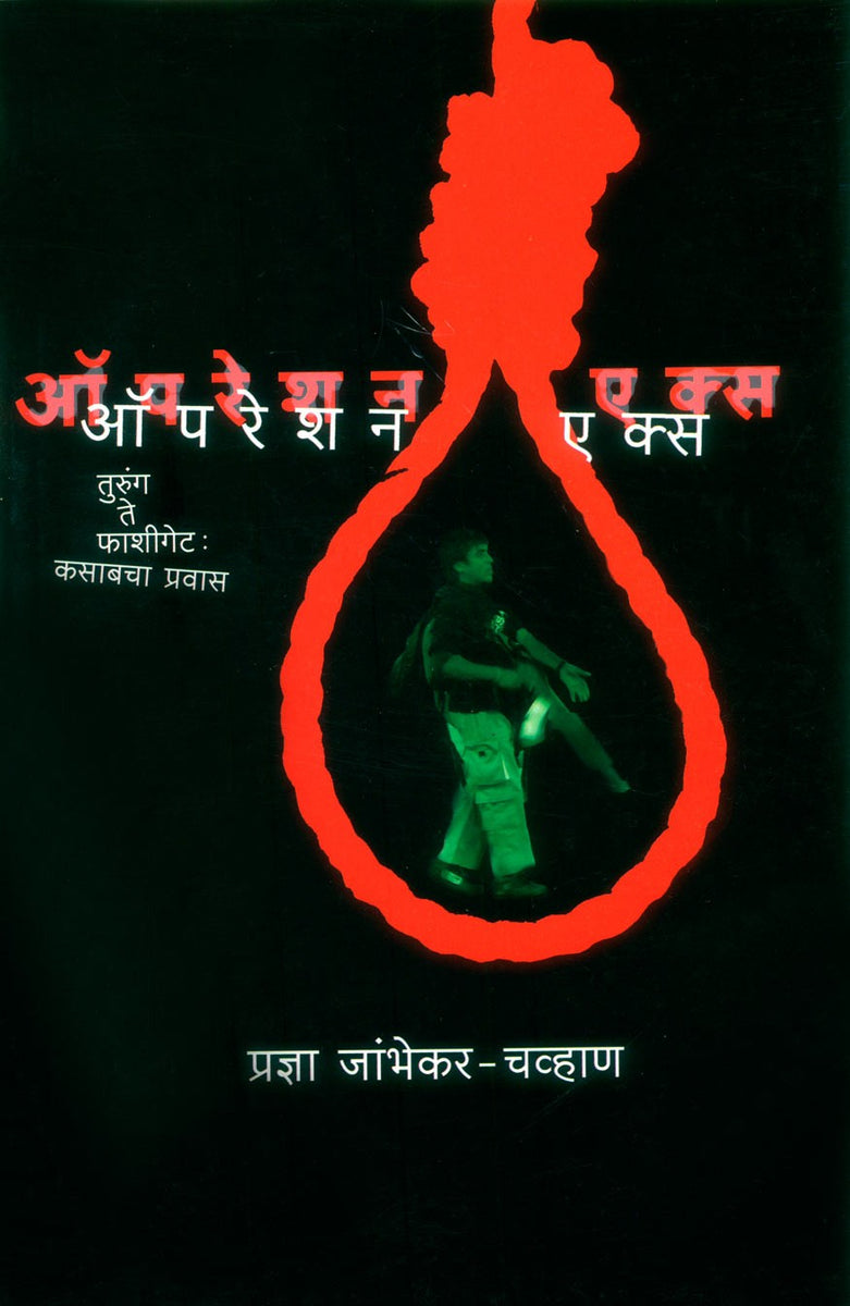 Operation X written Prajna Jambhekar - Chavan by Rajhans Prakashan ...