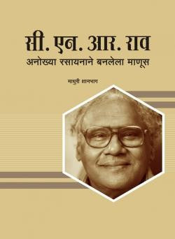 CNR Rao written Madhuri Shanbhag by Rajhans Prakashan | Buy Marathi ...