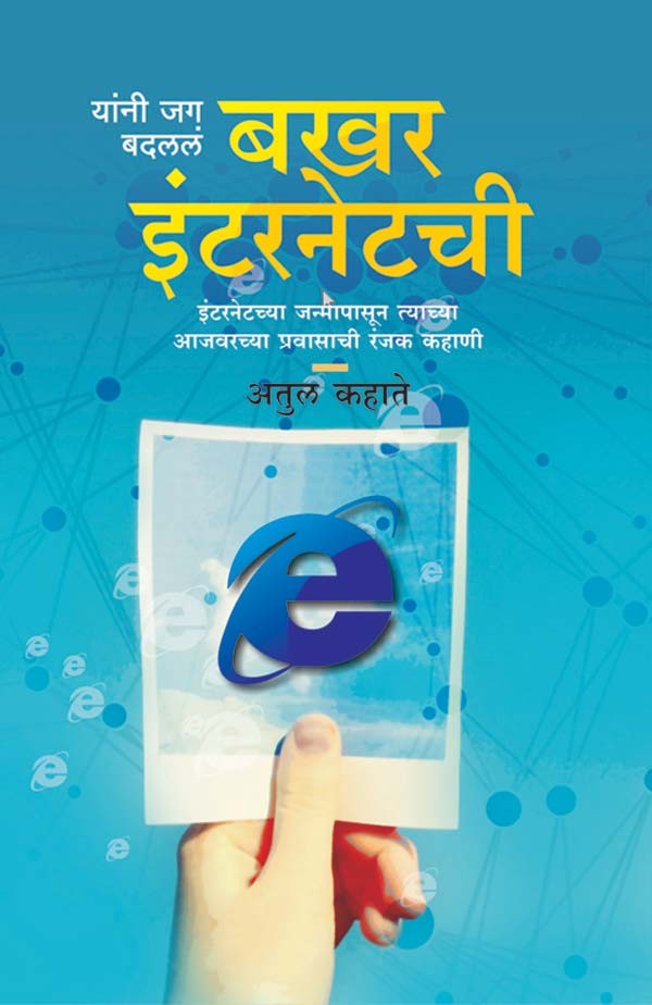 Bakhar Internetchi written Atul Kahate by Manovikas Prakashan | Buy ...