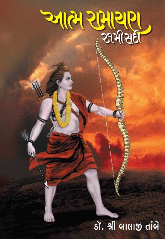 Atma Ramayan written Dr. Shri Balaji Tambe by Sakal Prakashan | Buy ...