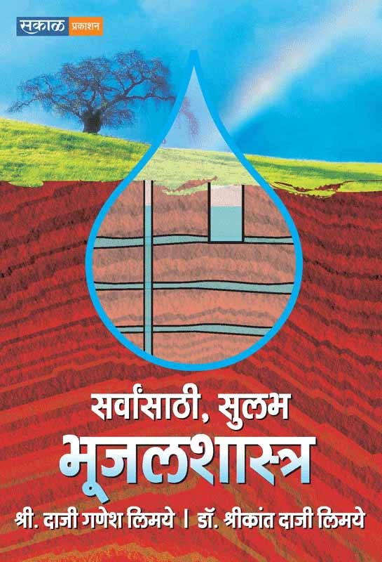 Sarvansathi Sulabh Bhoojal Shastra written Dr. Shrikant Daji Limaye by ...