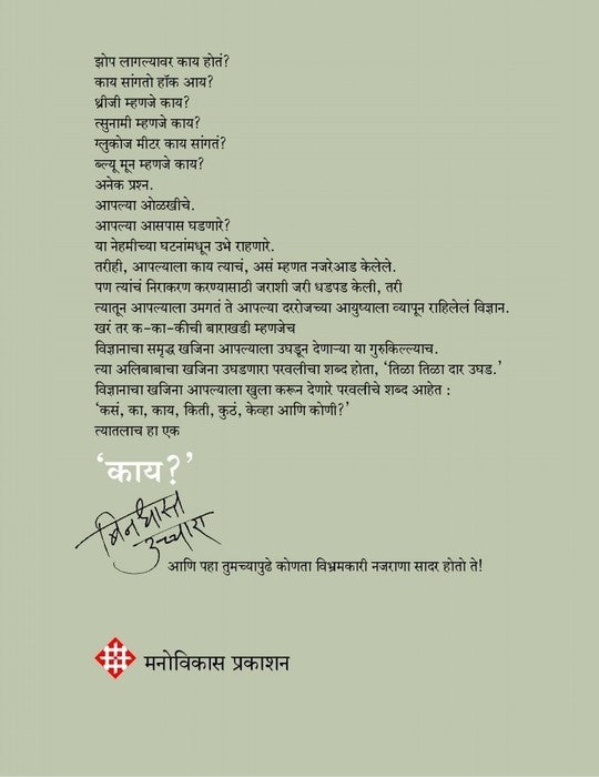 Kay? written Dr. Bal Phondke published by Manovikas Prakashan | Buy ...