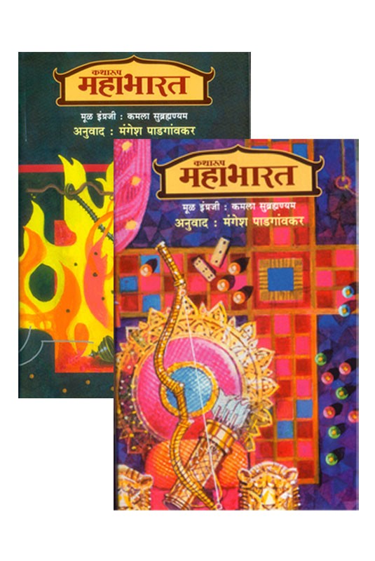 Katharup Mahabharat - Part 1 & 2 written Mangesh Padgaonkar by Rajhans ...