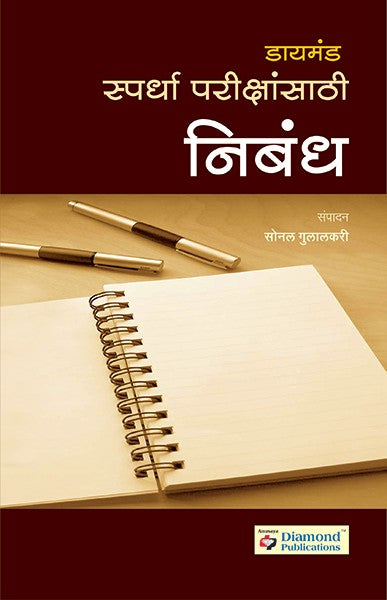 Sparadha Priksha Nibandh written by Sonal Gulalkari published by ...