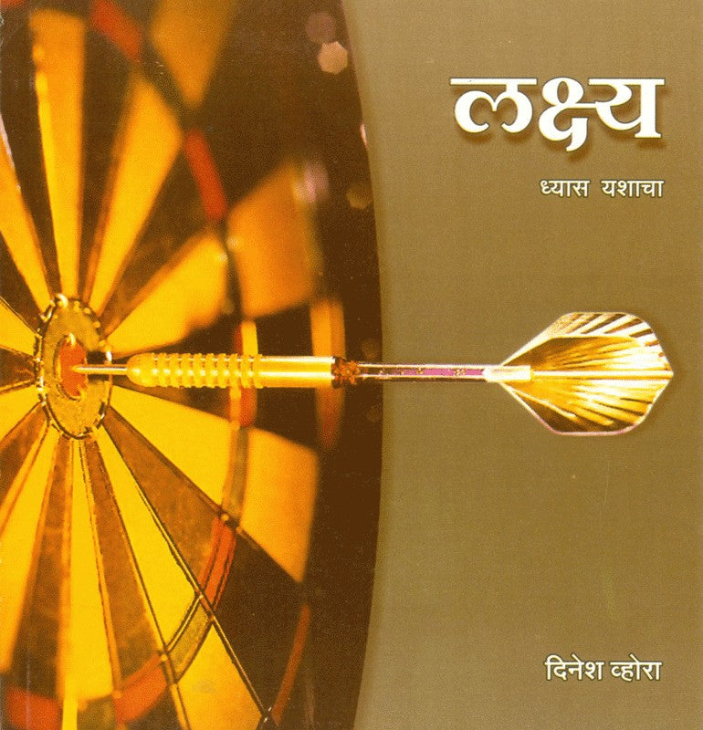 Lakshya written Dinesh Vora by Anushree Prakashan | Buy Marathi Books ...