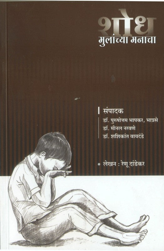 Shodh Mulanchya Manacha written Renu Dandekar, Dhanashree Dandekar by ...
