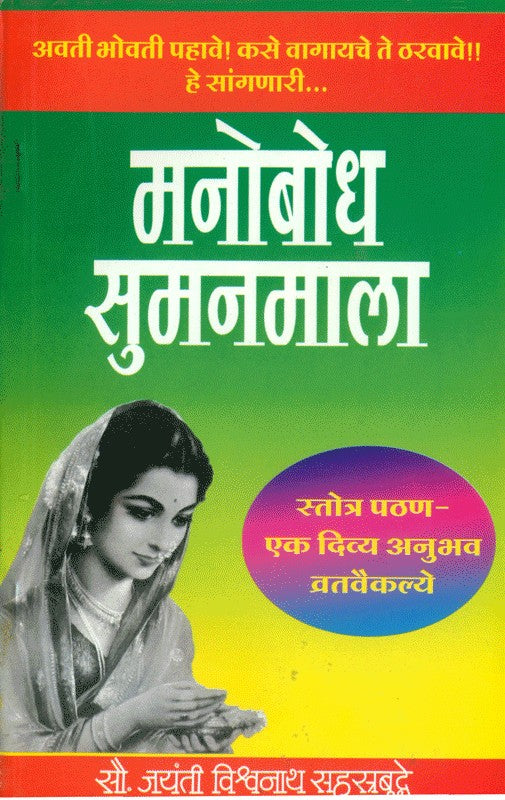 Manobodh Sumanmala written Jayanti Sahasrabuddhe by Manorama Prakashan ...