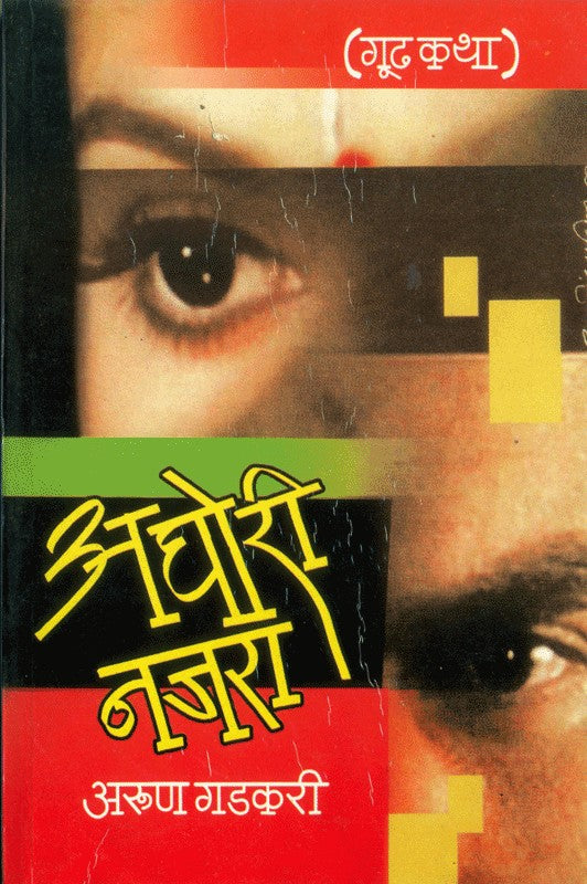 Aghori Najara written Arun Gadkari by Manorama Prakashan | Buy Marathi ...
