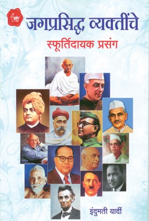 Jagprasidha Vyaktinche Spurtidayak Prasang written Indumati Yardy by ...