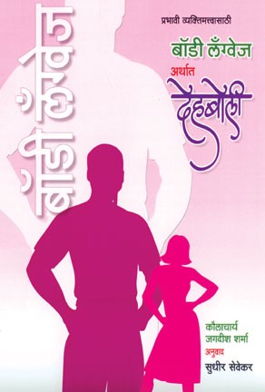 Body language Arthat Dehaboli written Sudhir Sevekar by Saket Prakashan ...