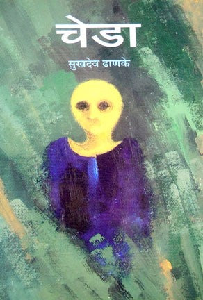 Cheda written Sukhadeo Dhanke by Saket Prakashan | Buy Marathi Books ...