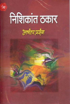 Bhashantar Prasang written Nishikant Thakar by Saket Prakashan | Buy ...