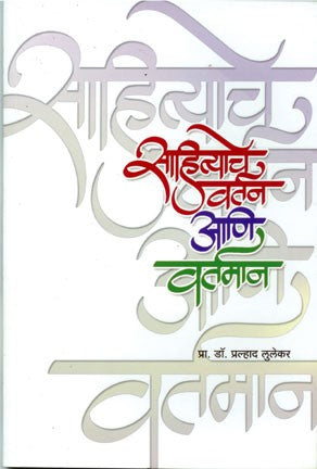 Sahityache Vartan Aani Vartaman written Pralhad Lulekar by Saket ...