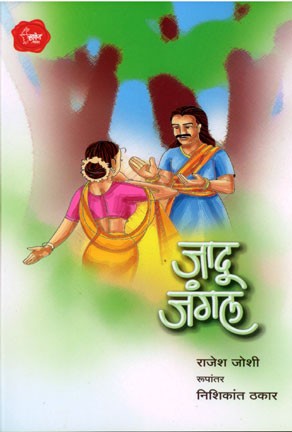 Jadu Jangal written Nishikant Thakar by Saket Prakashan | Buy Marathi ...