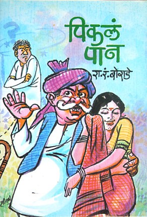Pikalapan written R. R. Borade by Saket Prakashan | Buy Marathi Books ...