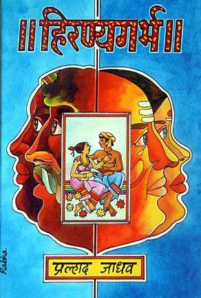 Hiranyagarbha written Pralhad Jadhav by Saket Prakashan | Buy Marathi ...