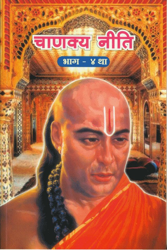 Chanakya Neeti (Part 4) written Chanakya by Gajanan Book Depot | Buy ...