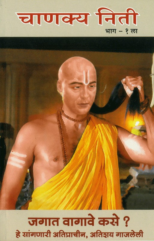 Chanakya Neeti (Part 1) written Chanakya by Gajanan Book Depot | Buy ...