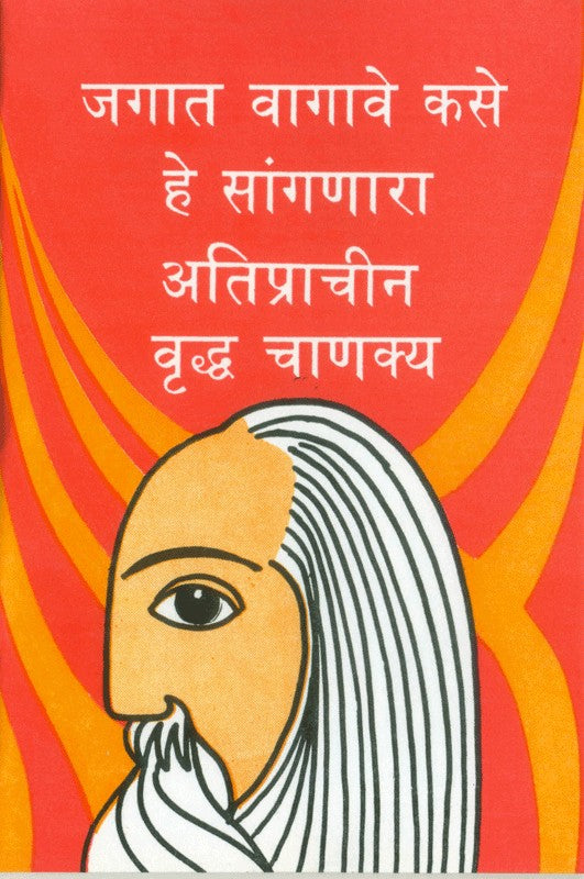 Vruddha Chanakya written Chanakya by Gajanan Book Depot | Buy Marathi ...