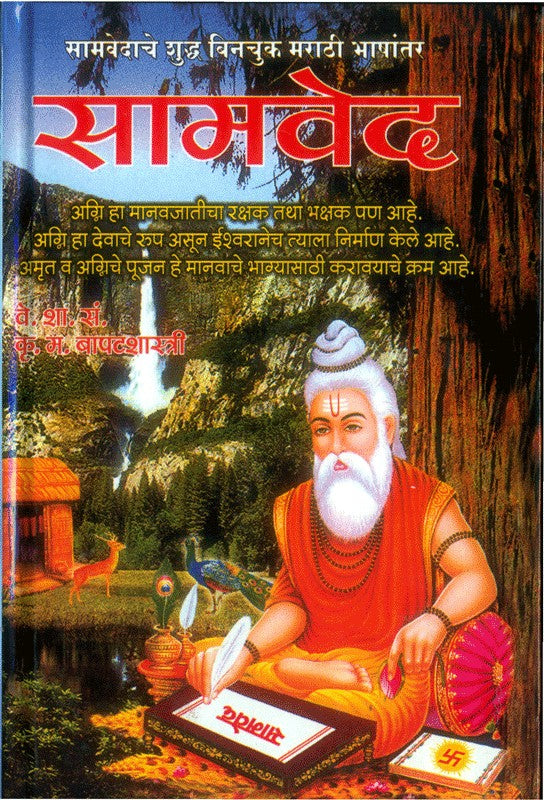 Samved written Vedsampanna Shri. K. M. Bapatshastri by Gajanan Book ...