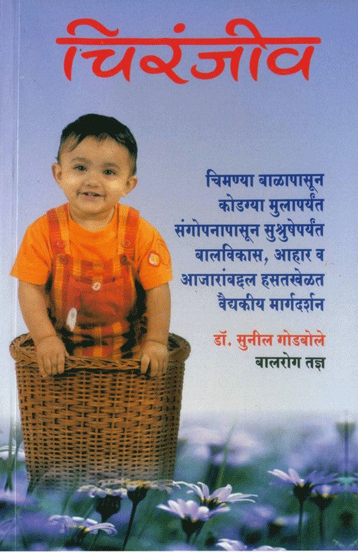 Chiranjeev written Dr. Sunil Godbole by Gajanan Book Depot | Buy ...