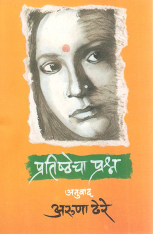Pratishthecha Prashna written Aruna Dhere by Abhijit Prakashan | Buy ...
