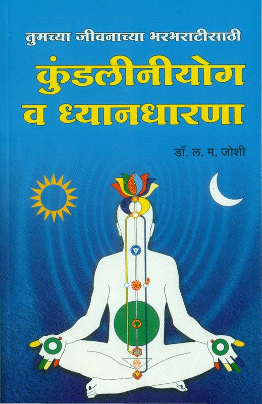Kundalini Yog Va Dhyandhaarana written Dr. L. M. Joshi by Gajanan Book ...