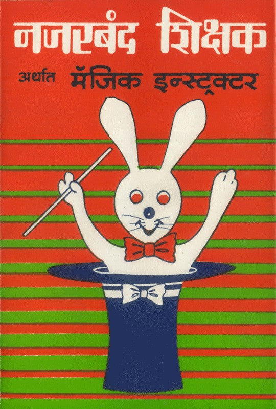 Najarband Shikshak Arthat Magic Instructor written Krusnaji Narayan ...