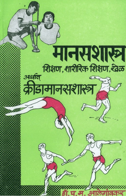 Kridamanas Shastra written Dr. P. M. Aalegaonkar by Gajanan Book Depot ...