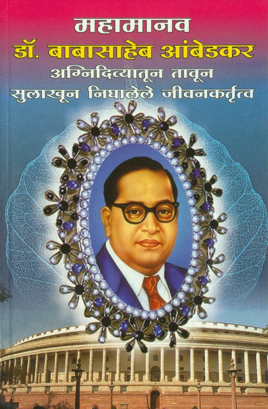 Mahamanav Dr. Babasaheb Ambedkar written Prabhakar Dighe by Gajanan ...