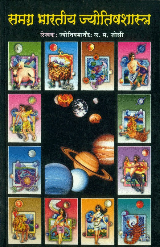 Samagra Bharatiya Jyotish Shastra written L. M. Joshi by Gajanan Book ...
