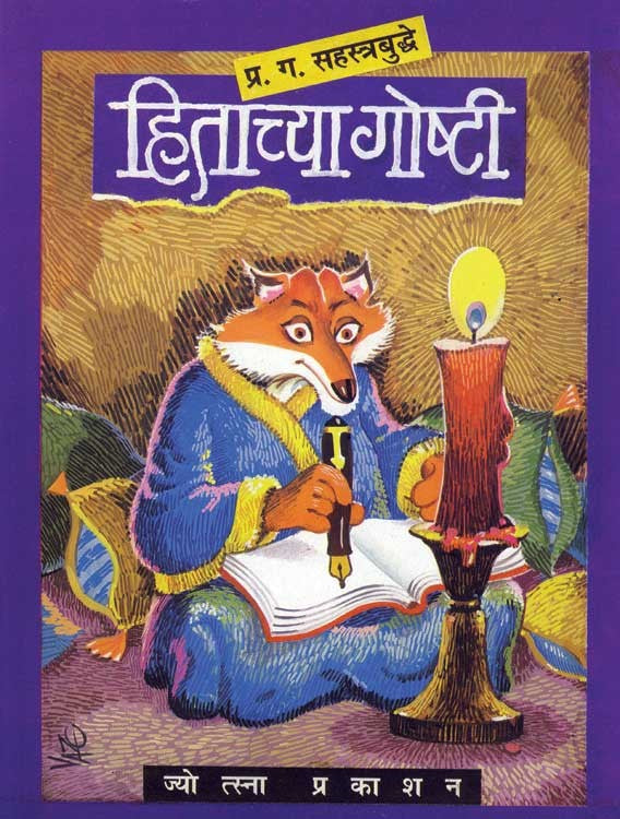 Hitachya Goshti written P. G. Sahastrabuddhye published by Jyotsna ...