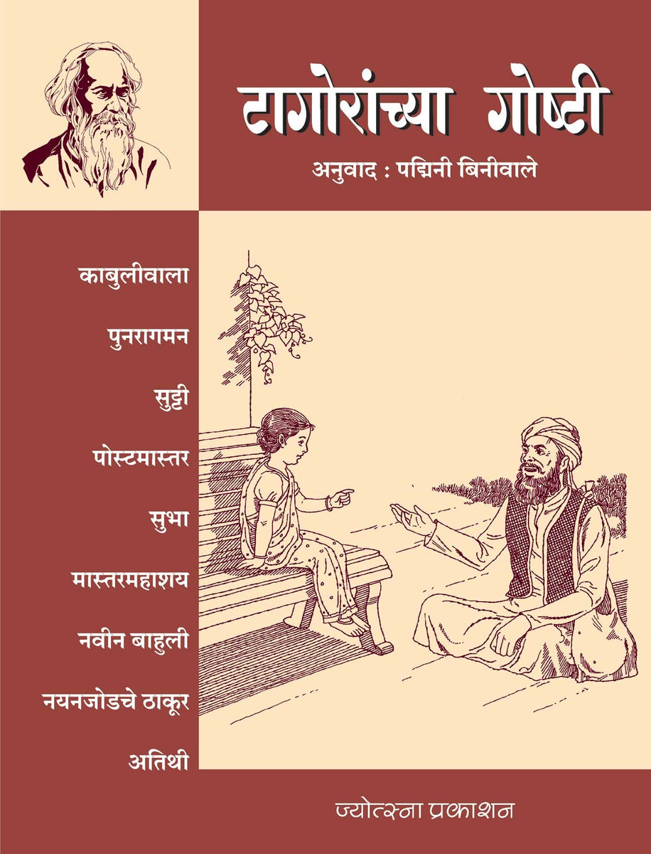 Tagoranchya Goshti written Pdmini Biniwale published by Jyotsna ...