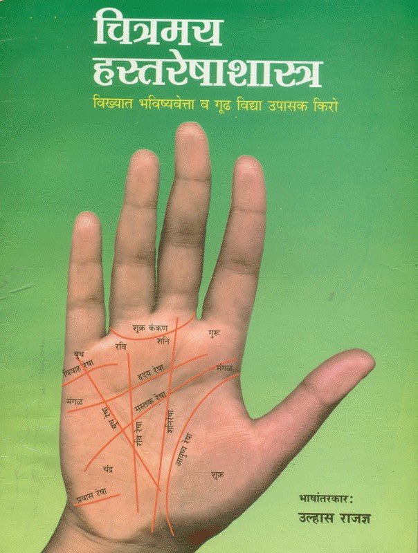 Chitramay Hastaresha Shastra written Ulhas Rajadyna by Gajanan Book ...