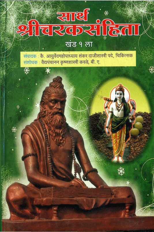 Saartha Charaka Samhita Part 1 written Shankar D. Pade by Gajanan Book ...