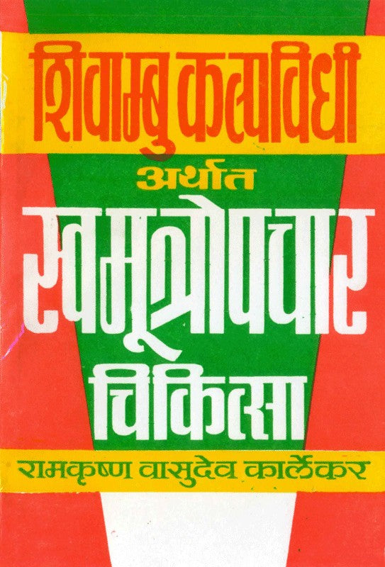 Shivambu Kalpavidhi Arthat Swamootra Chikitsa written Ramkrushna ...