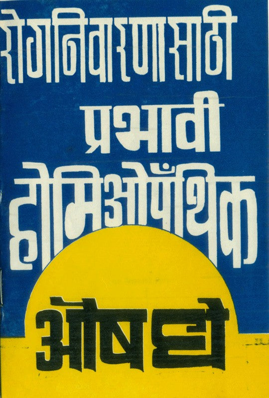 Rognivaranasathi Prabhavi Homeopathic Aushadhe written Swanand ...