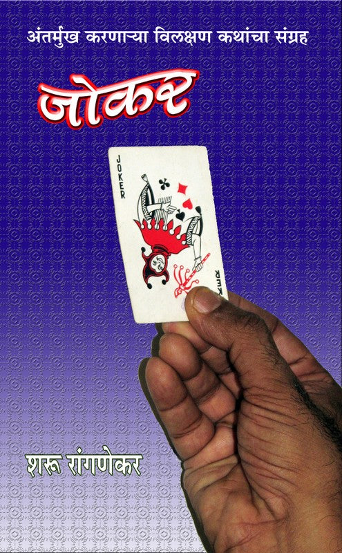 Joker written Sharu Rangnekar by Udveli Books | Buy Marathi Books ...