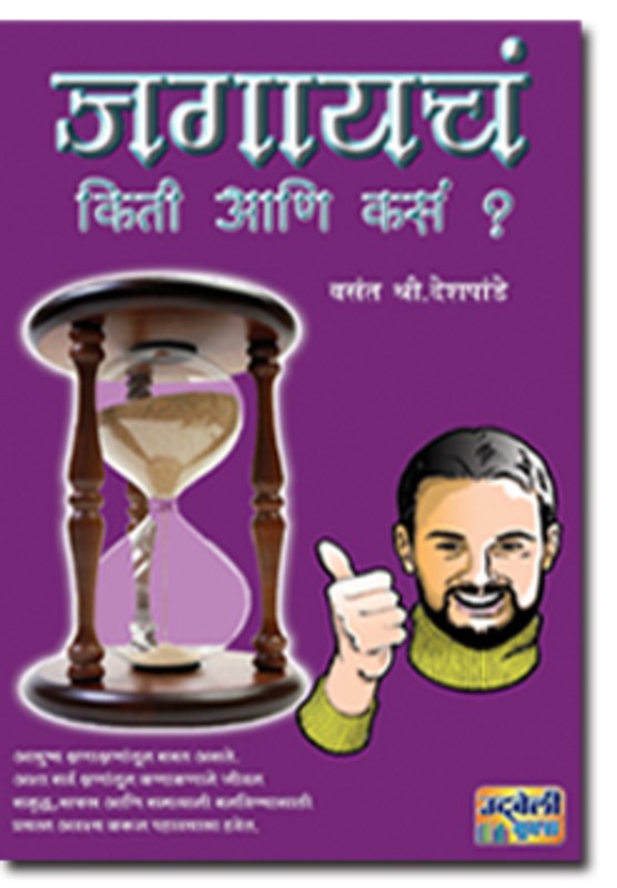 Jagayacha kiti ani kasa written Vasant Deshpande by Udveli Books | Buy ...