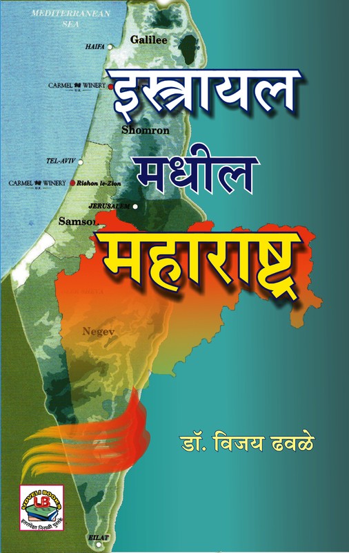 Israel madhil Maharashtra written Dr. Vijay Dhavle by Udveli Books ...