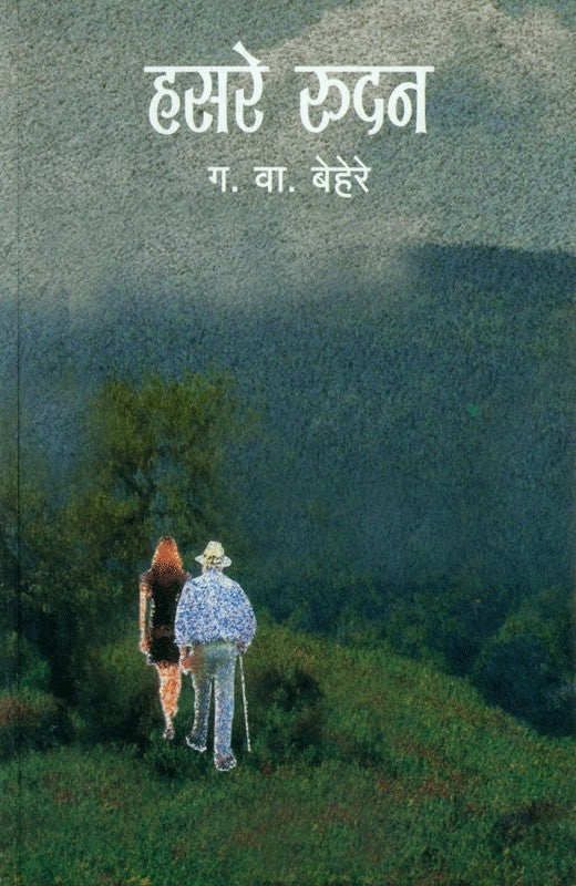 Hasare Rudan written G. V. Beheray by Dilipraj Prakashan | Buy Marathi ...