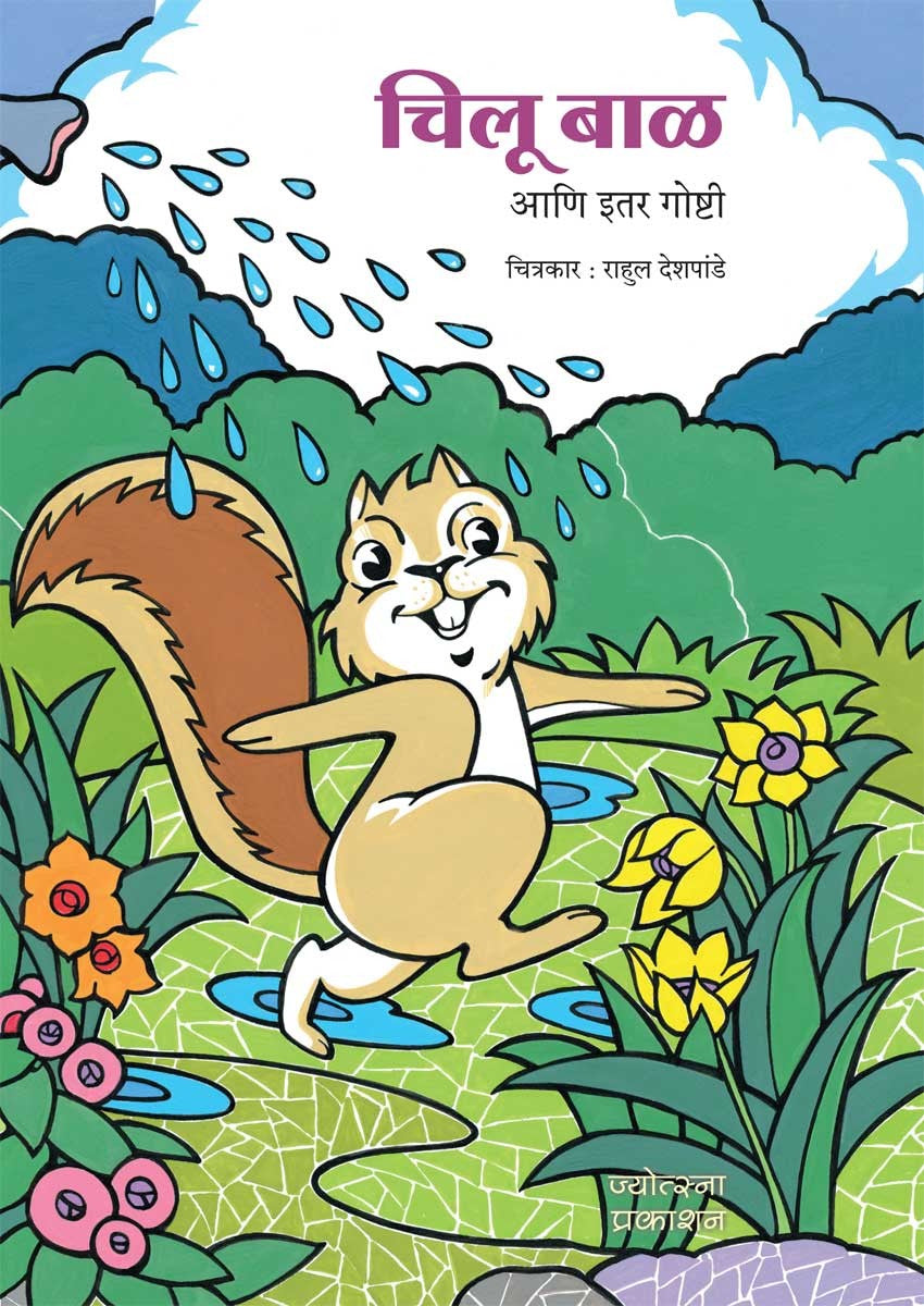 Chilu Bal written Rahul Deshpande published by Jyotsna Prakashan | Buy ...