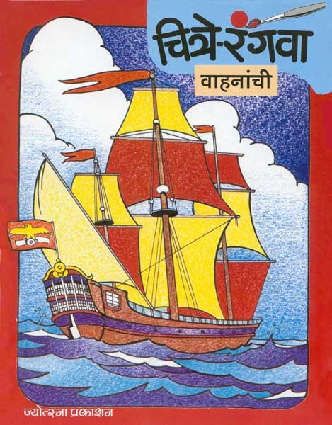 Chitre Rangava Vahananchi written Rahul, Gopal published by Jyotsna ...