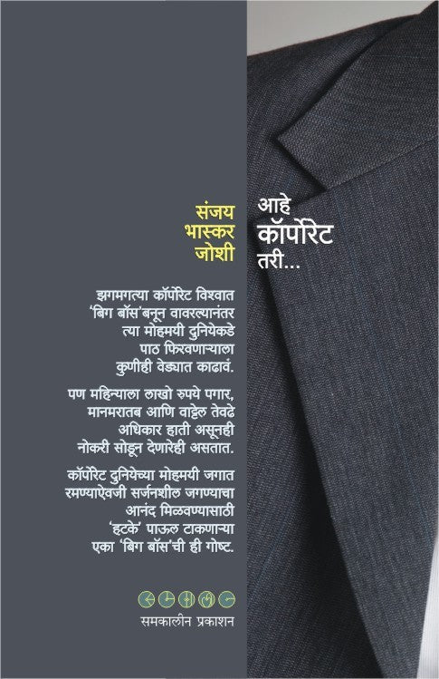 Ahe Corporate Tari written by Sanjay Bhaskar Joshi published by ...