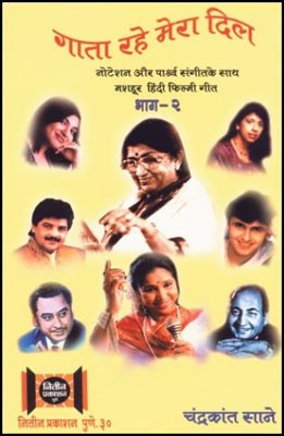 Gata Rahe Mera Dil written by Chandrakant Sane published by Nitin ...